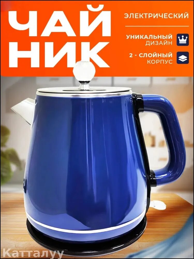 Электрический чайник Нержавеющая сталь 1,8 литра, синий