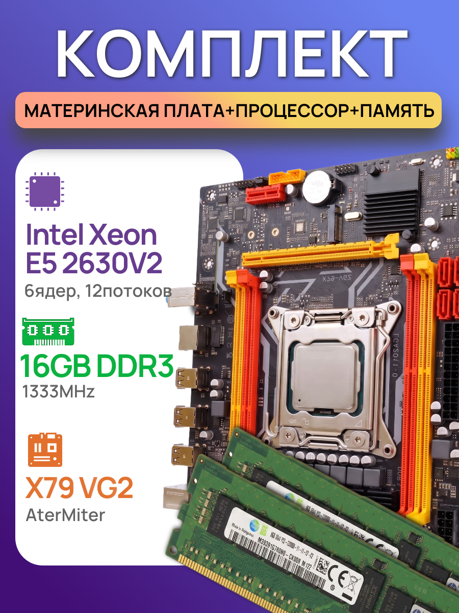 Комплект Материнская плата X79 LGA 2011/ 2630v2/16gb Оперативной памяти 1333mhz ddr3