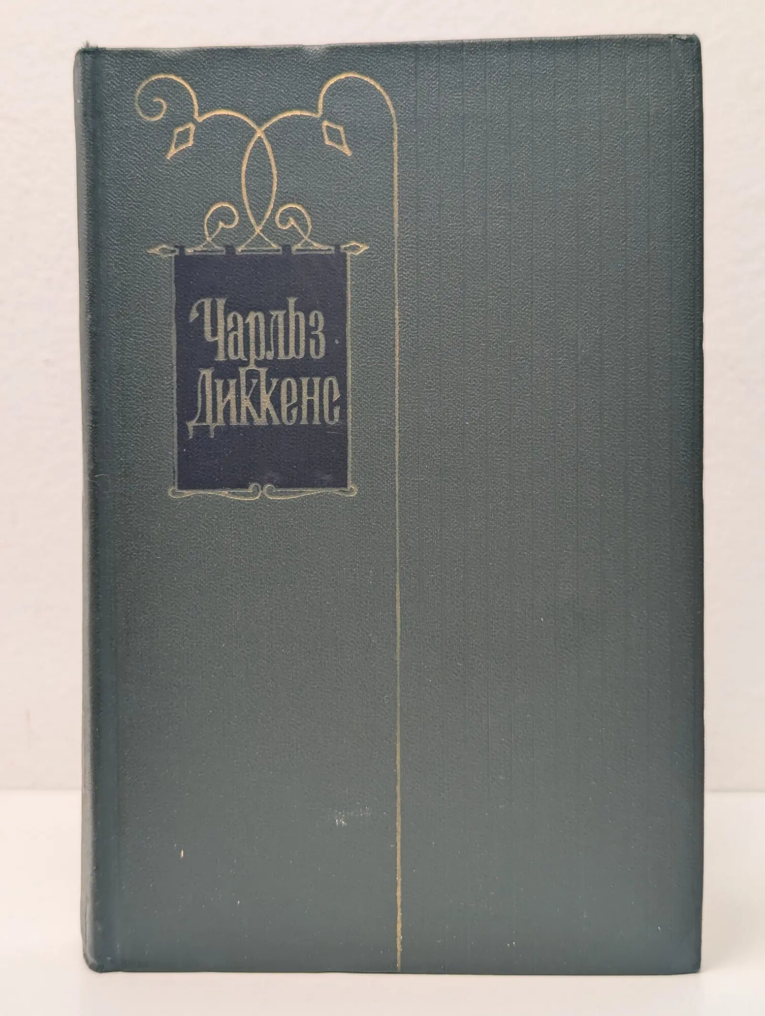 Ч. Диккенс. Собрание сочинений в 30 томах. Том 25 Диккенс Чарльз 1962