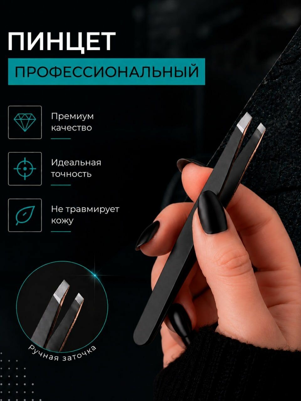 Пинцет для бровей и ресниц профессиональный металлический скошенный черный, щипчики для волос