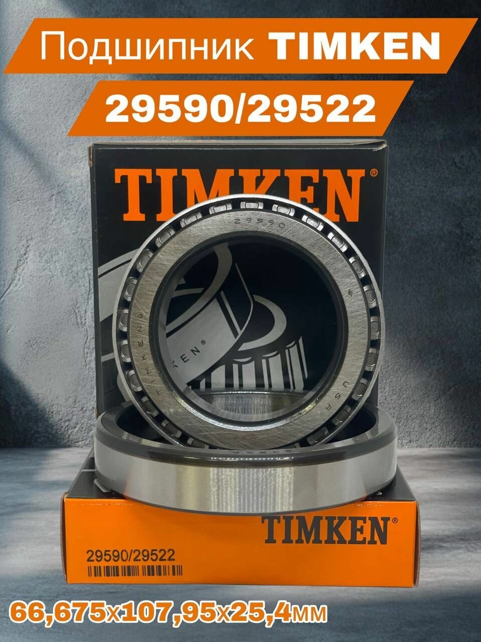 TIMKEN Подшипник роликовый радиально-упорный однорядный 29590/29522 66,675х107,95х25,4мм
