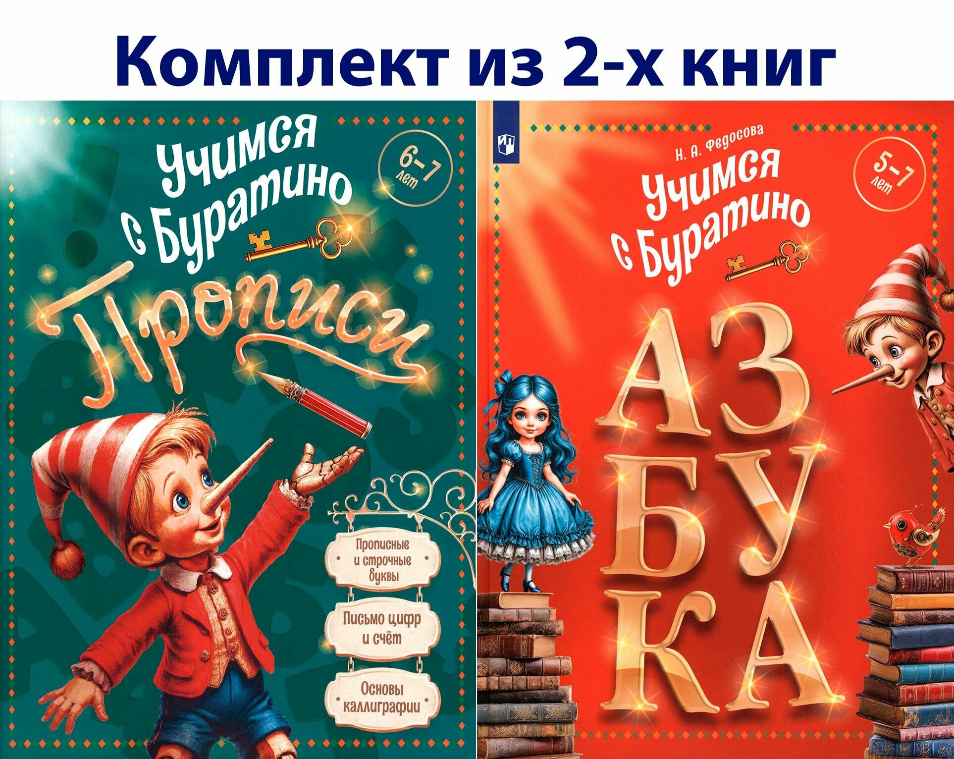 Учимся с Буратино. Азбука + прописи для детей 6-7 лет