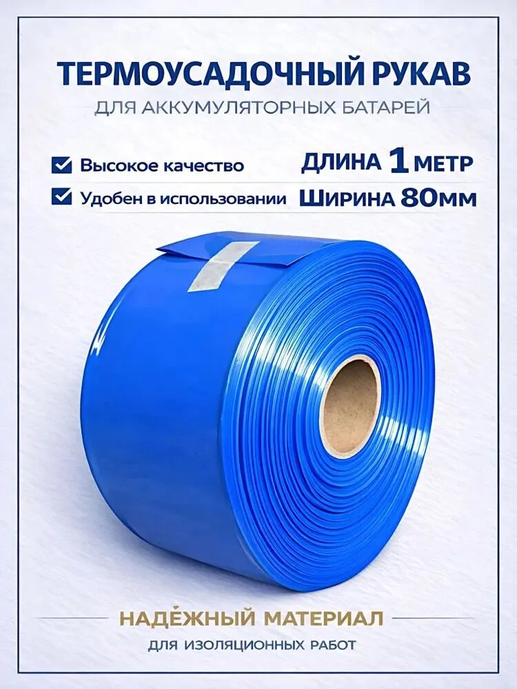 Термоусадочная трубка 80 мм х 1 метр рукав для аккумуляторных батарей 18650 синяя