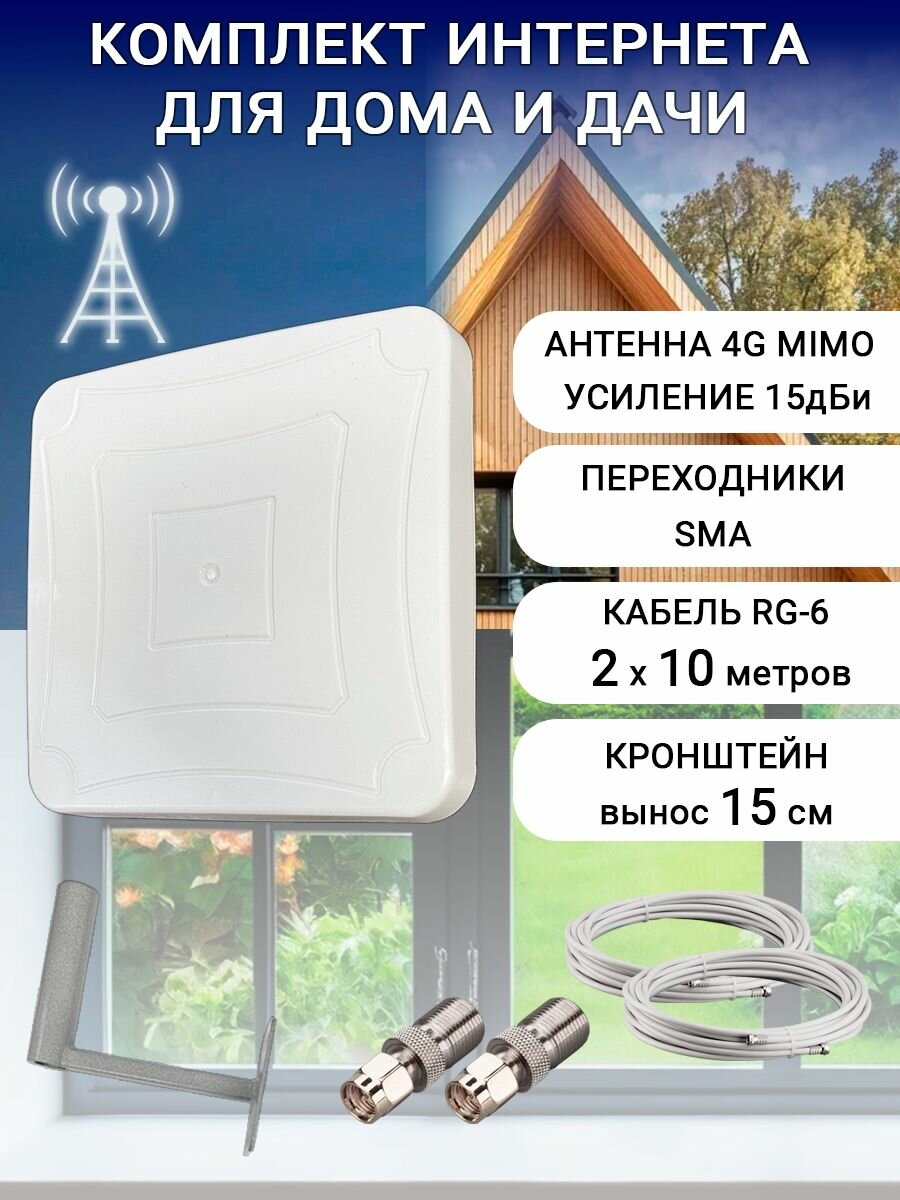 Комплект усиления интернета на даче, 15дб, кабель 10 метров, SMA