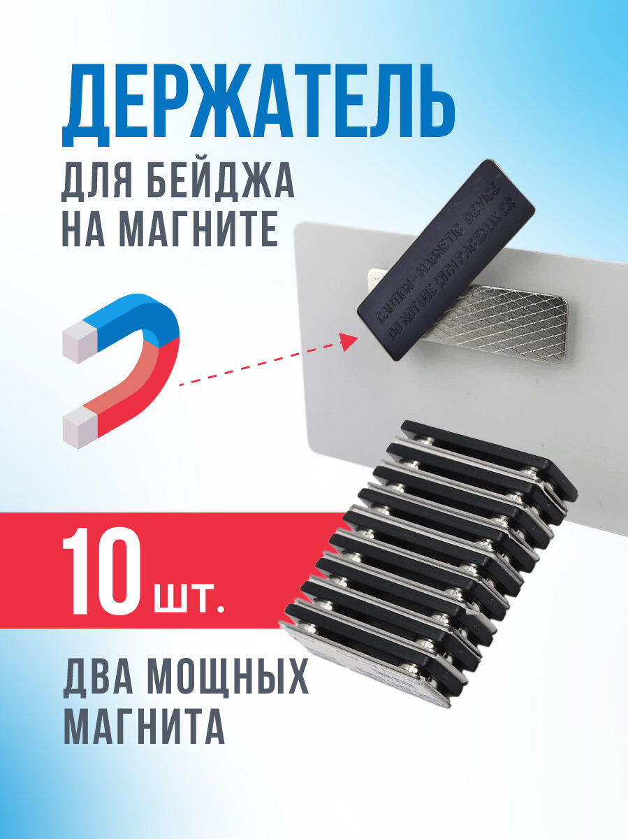 Магнитное крепление с ответной частью с клеевым слоем 44х13 мм, пластик, 10шт.
