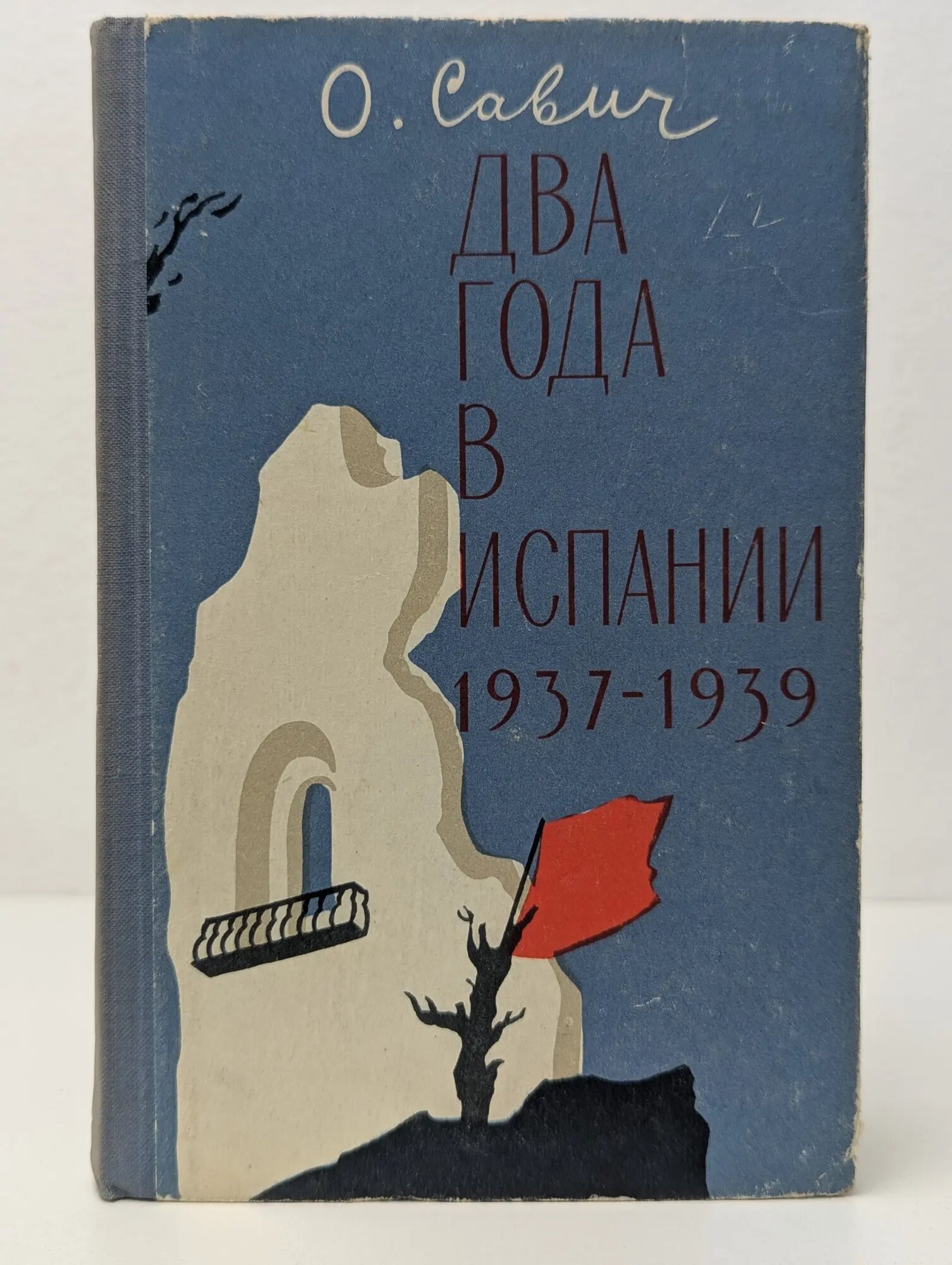Два года в Испании. 1937-1939 Савич Овадий Герцович 1961