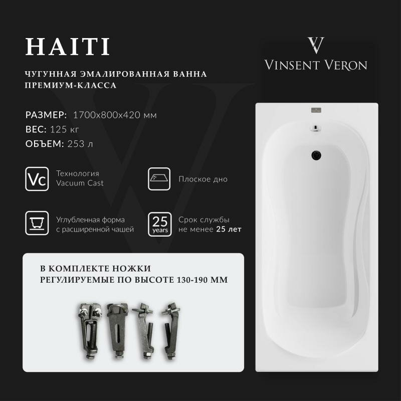 Vinsent Veron Чугунная ванна Haiti 170x80x42 VHT1708042 Vinsent Veron