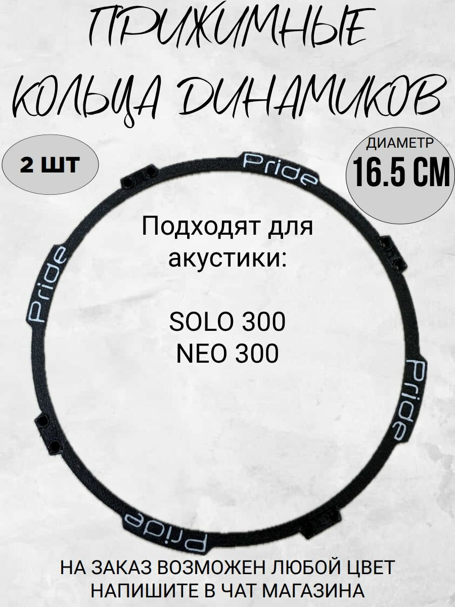 Прижимные Кольца (ABS гаскет) Pride SOLO 300.6.5 (Сompetition)/с дизайном (2 ШТ) 16.5 СМ черные
