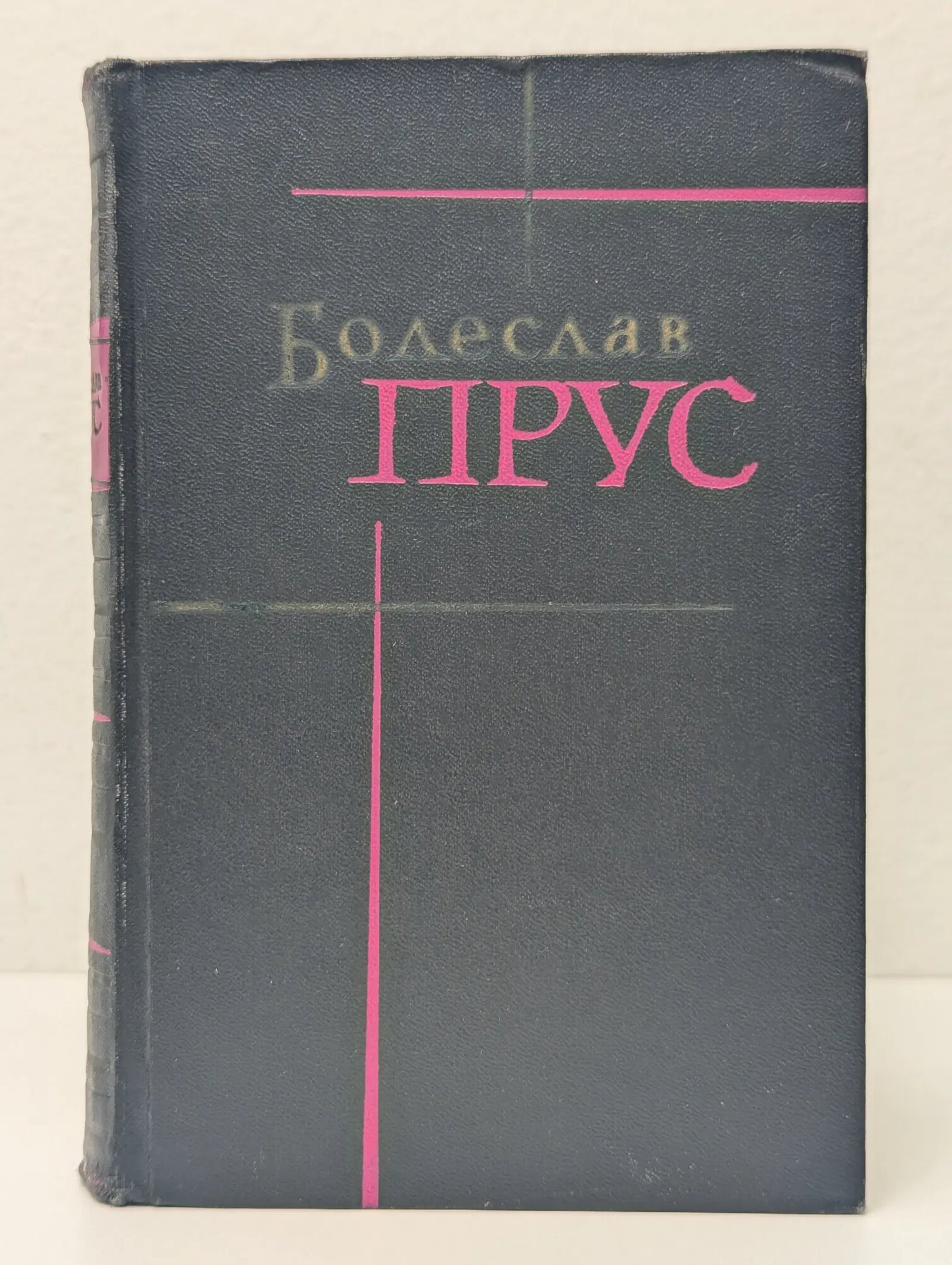 Б. Прус. Сочинения в 7 томах. Том 1. Повести и рассказы Прус Болеслав 1961