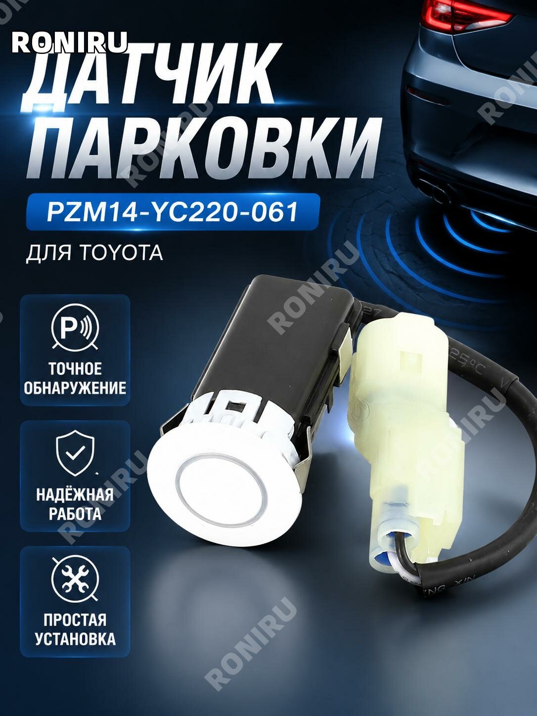 Датчик парковки PZM14-YC220-061 для Toyota, парктроник заднего хода