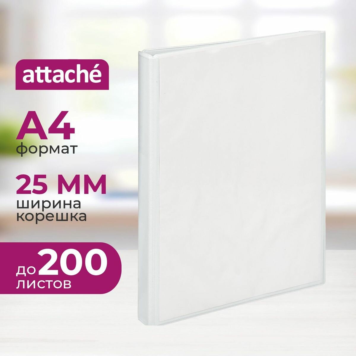 Папка на 2-х кольцах Attache Панорама (А4, корешок 25мм, 2 D-кольца, кольца d=20мм, до 150л.) белая