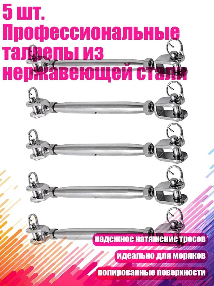 5 шт. Профессиональные талрепы из нержавеющей стали вилка-кольцо