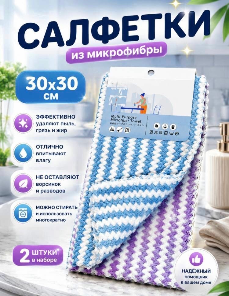 Салфетки для уборки набор из микрофибры 30 х 30см, 2 шт