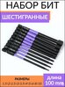 Набор торсионных шестигранных бит H1.5-H10, длина 100 мм, 10 шт.