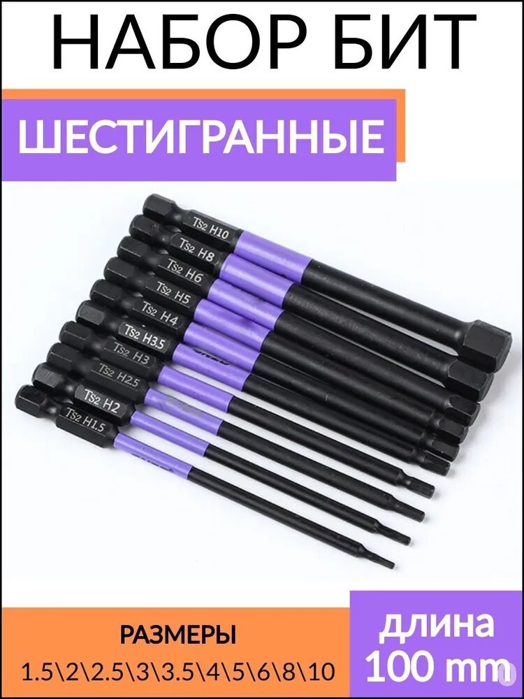 Набор торсионных шестигранных бит H1.5-H10, длина 100 мм, 10 шт.