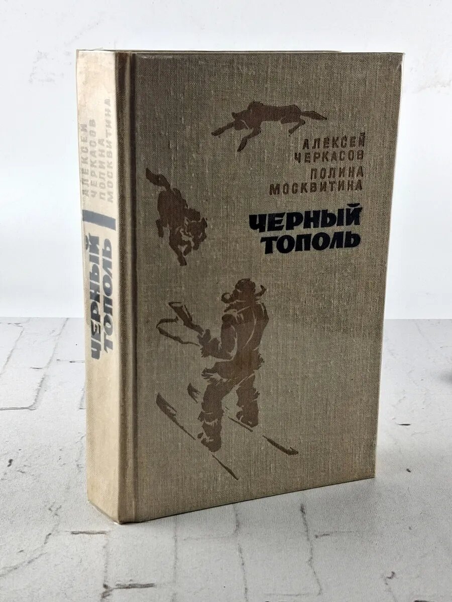 Черный тополь / Черкасов А, Москвитина П. 1981