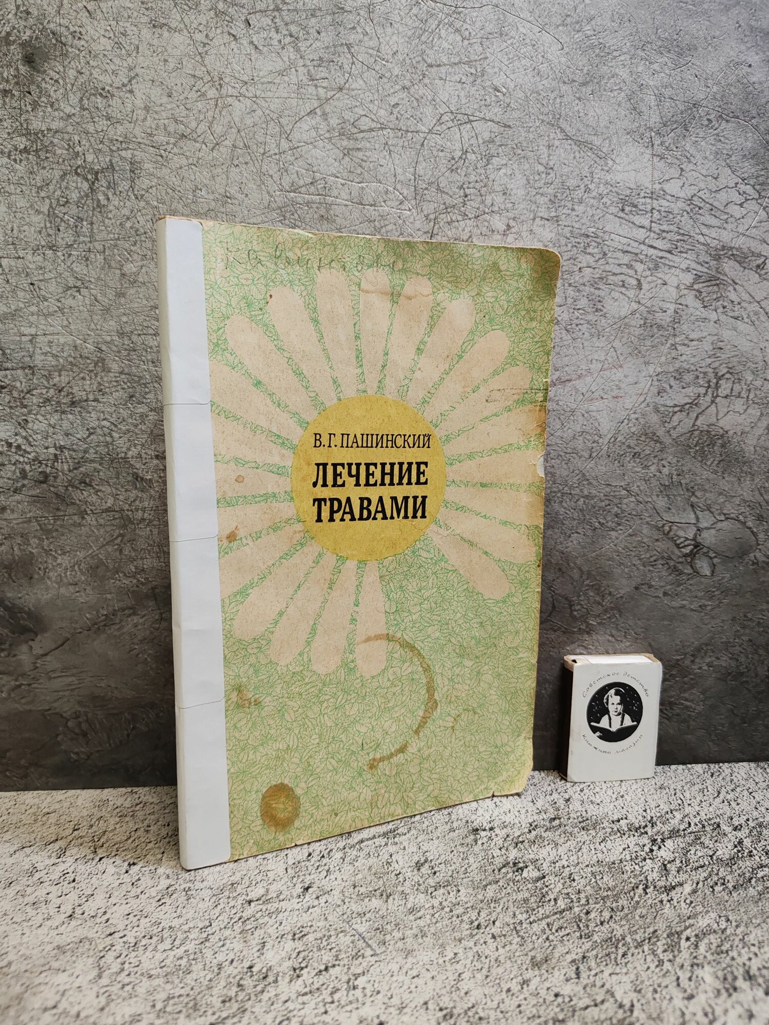 Лечение травами (1989 г.)