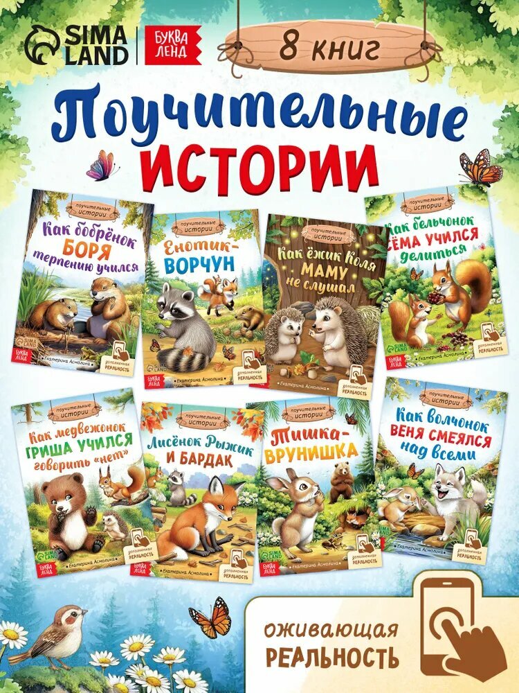Оживающие сказки для малышей, 8 книжек, Буква-Ленд, книжки для малышей | Сачкова Евгения Камилевна