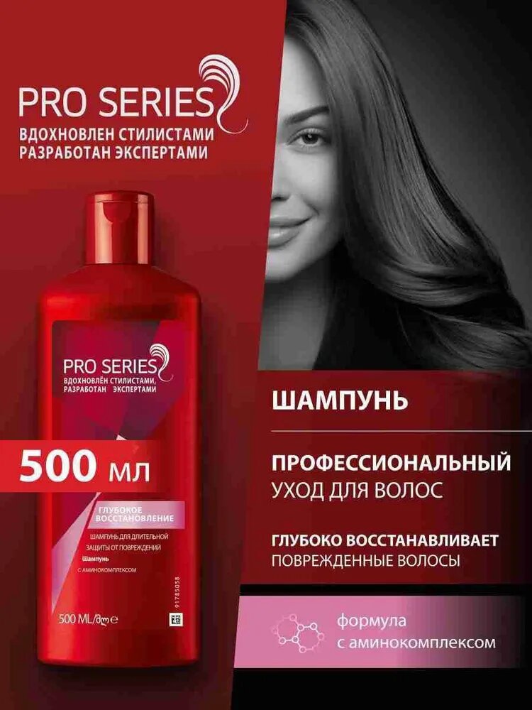 Pro Series Шампунь для волос Глубокое восстановление для поврежденных волос с аминокомплексом , 500 мл