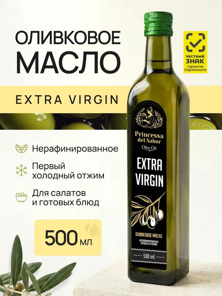 Масло оливковое Extra Virgin 0,5л Princessa del Sabor