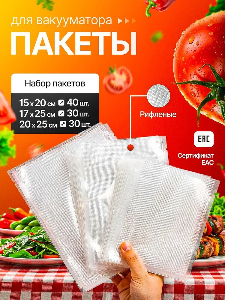 Пакеты для вакууматора рифленые 15х20 см, 17х25 см, 20х25 см, набор для вакуумного упаковщика 100 штук