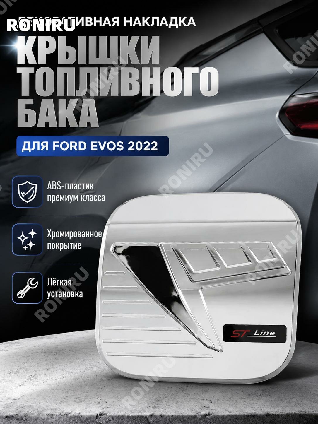 Крышка лючка бензобака Ford Evos2022 ABS хром