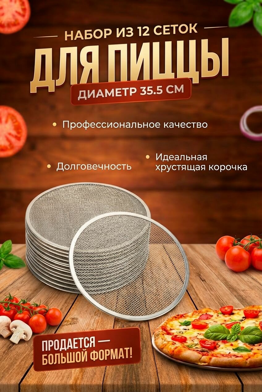 Сетка для пиццы, 35.5 см Winco APZS-14, 12 шт.