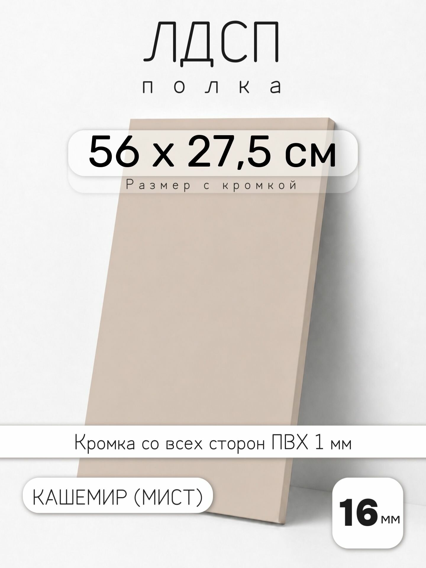 ЛДСП Кашемир (Мист) 56 х 27,5 см. Мебельный щит. Полка для шкафа, кухни и корпусной мебели с кромкой