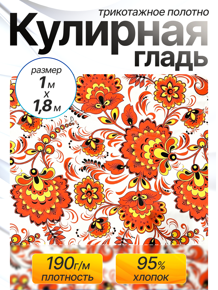Ткань кулирная гладь (кулирка) для платья хлопок, хохлома, 100*180см