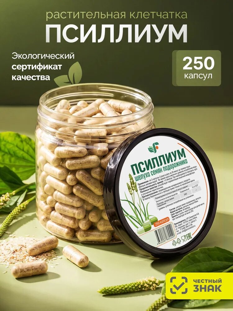 Псиллиум в капсулах 250 шт. шелуха семян подорожника, источник клетчатки. Spirulinafood