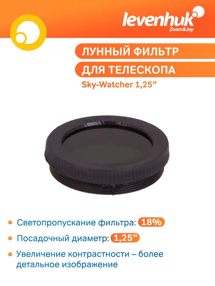 Аксессуар для телескопа Лунный фильтр Sky-Watcher 1,25"
