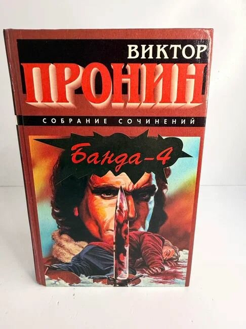 Банда-4. Испытание убийством