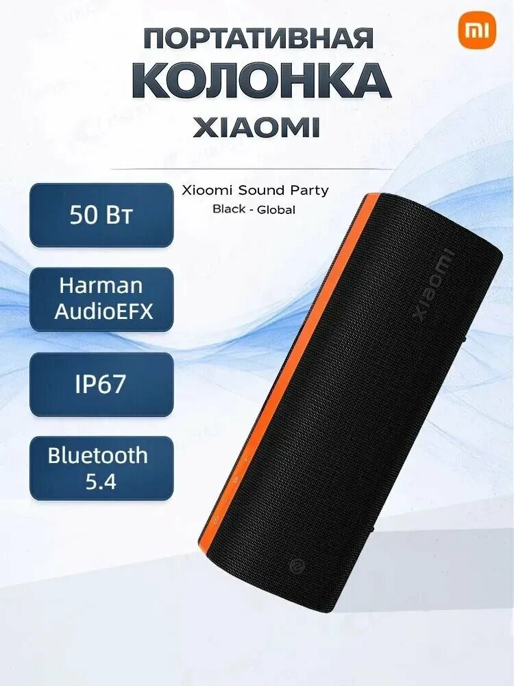 Портативная колонка Xiaomi Sound Party Global, 50 Вт, Bluetooth 5.4, подсветка RGB, мощный бас, защита IP67, звук Harman AudioEFX, черная