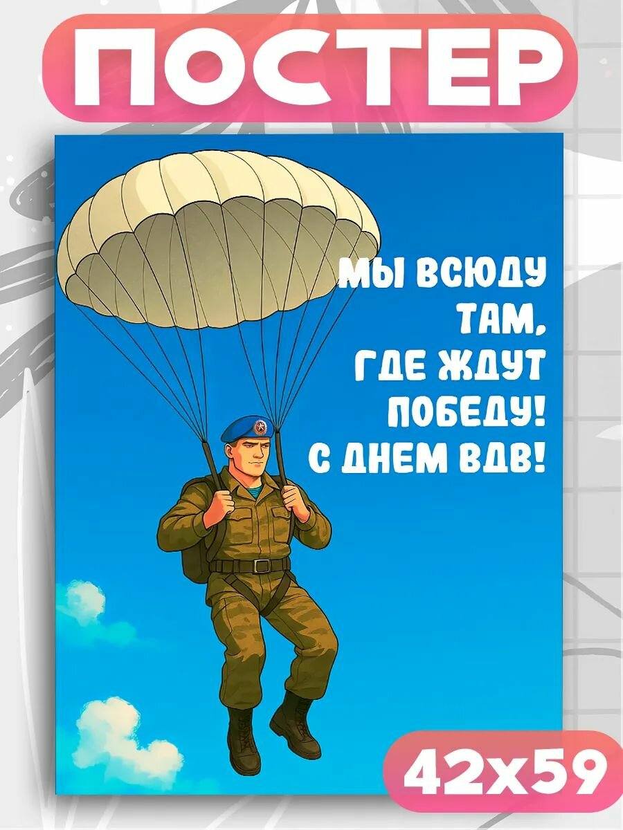 Постеры на стену ВДВ Никто кроме нас