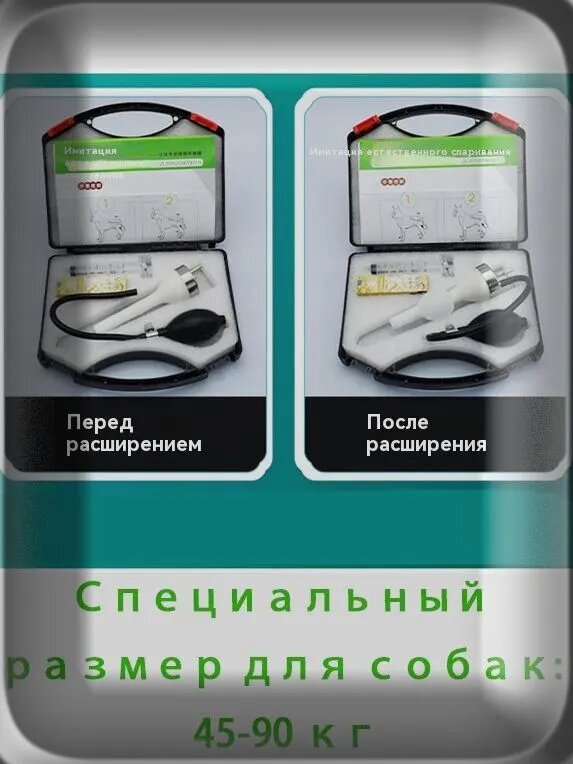 Имитация устройства для оплодотворения собак при естественном случении-45 90KG