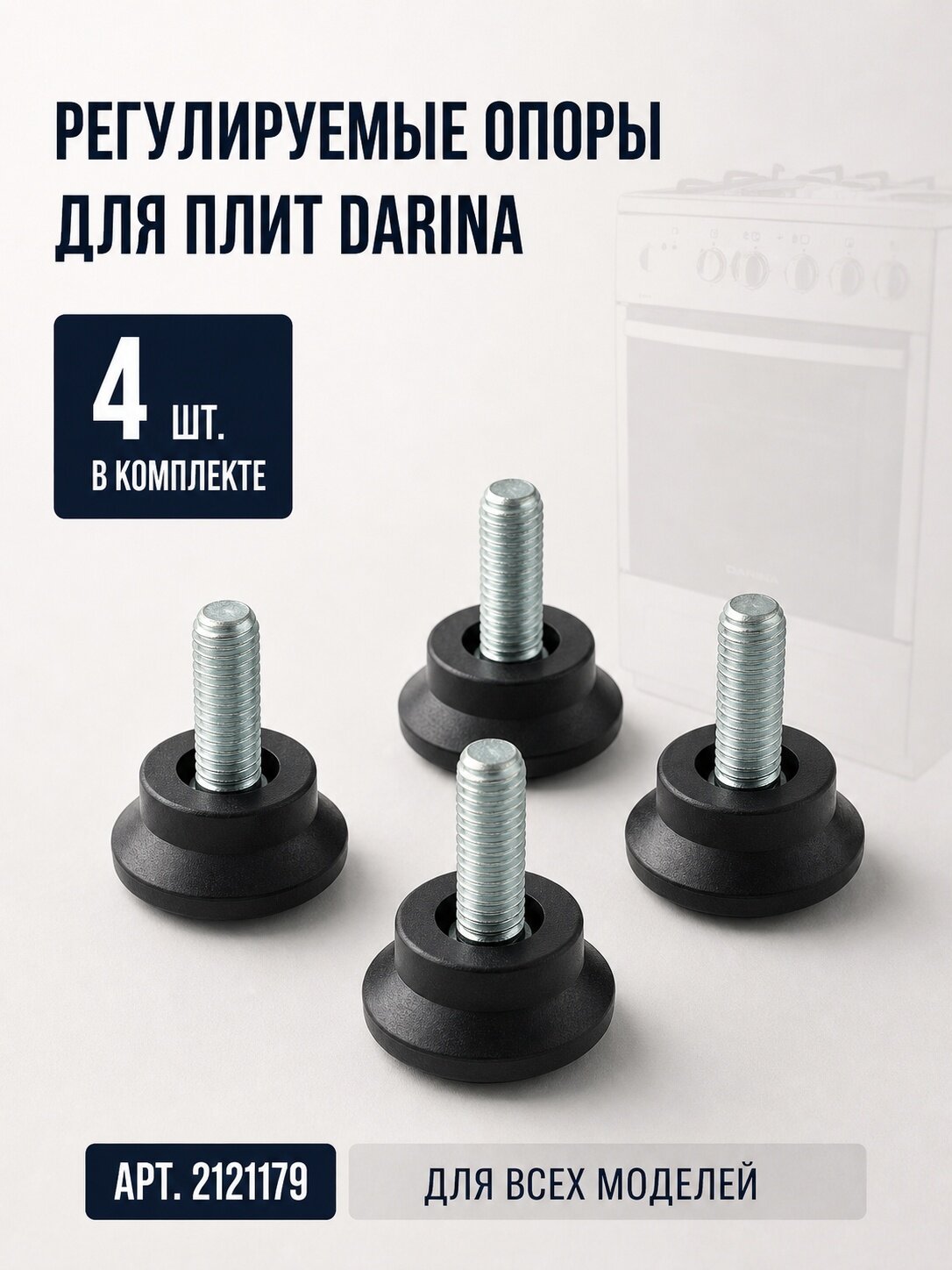 Набор опор (ножек), напольных плит (4шт) DARINA, на все модели (ПЭ50 00 110-01), регулируемые 2121179
