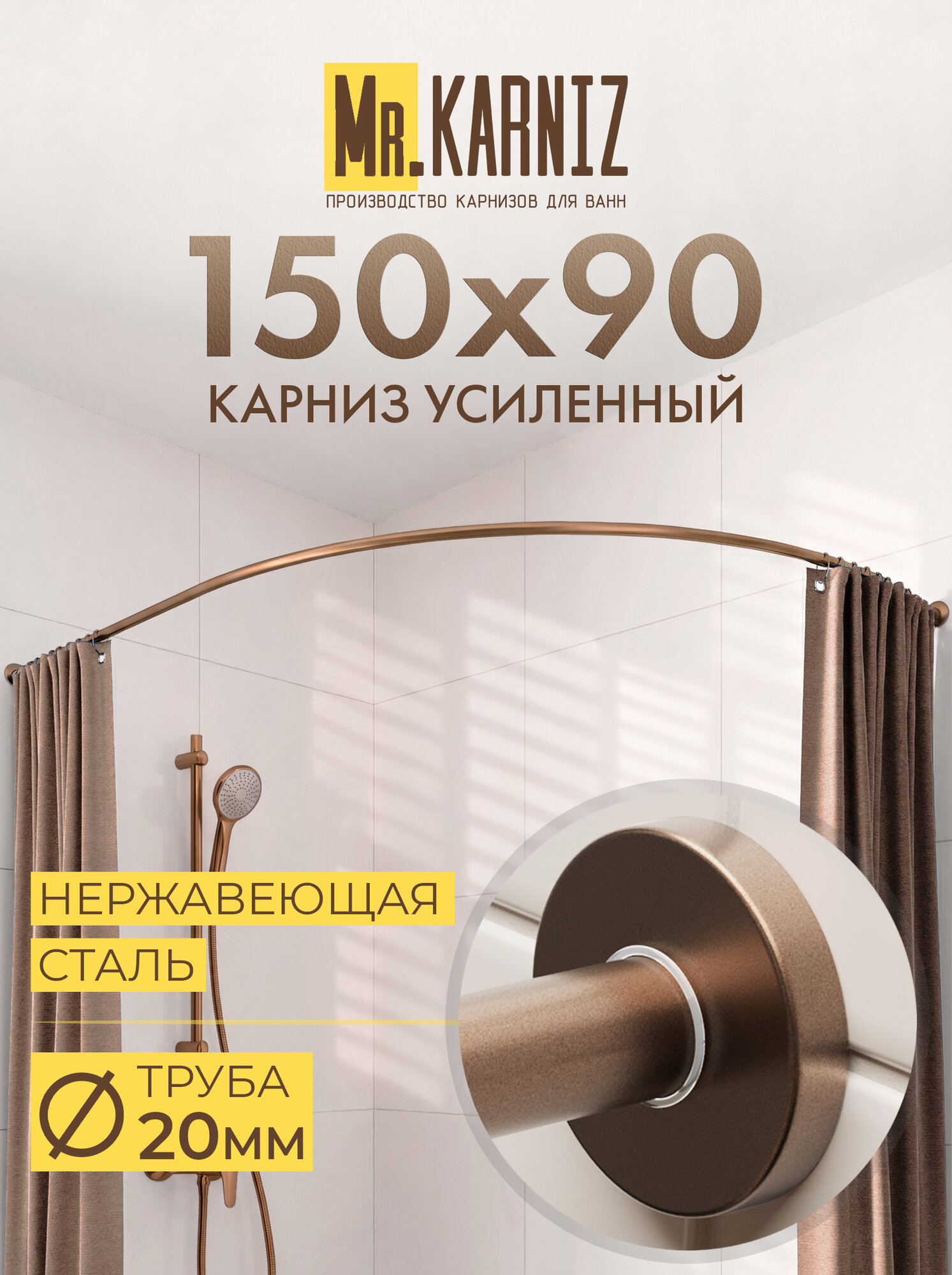 Карниз для Ванной Угловой 150х90 см, Дуга, Труба 20 мм, Отражатели SLIM, Бронза, MrKARNIZ, Усиленный