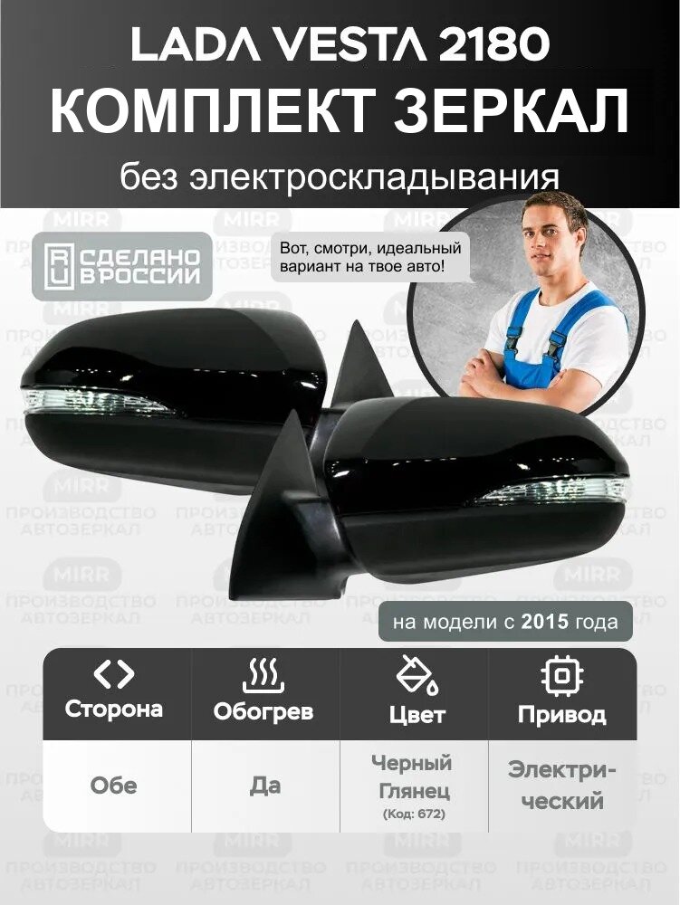 Комплект боковых зеркал MIRR Лада Веста 2180, Чёрный глянец, обогрев, электропривод, повторитель поворота штатный