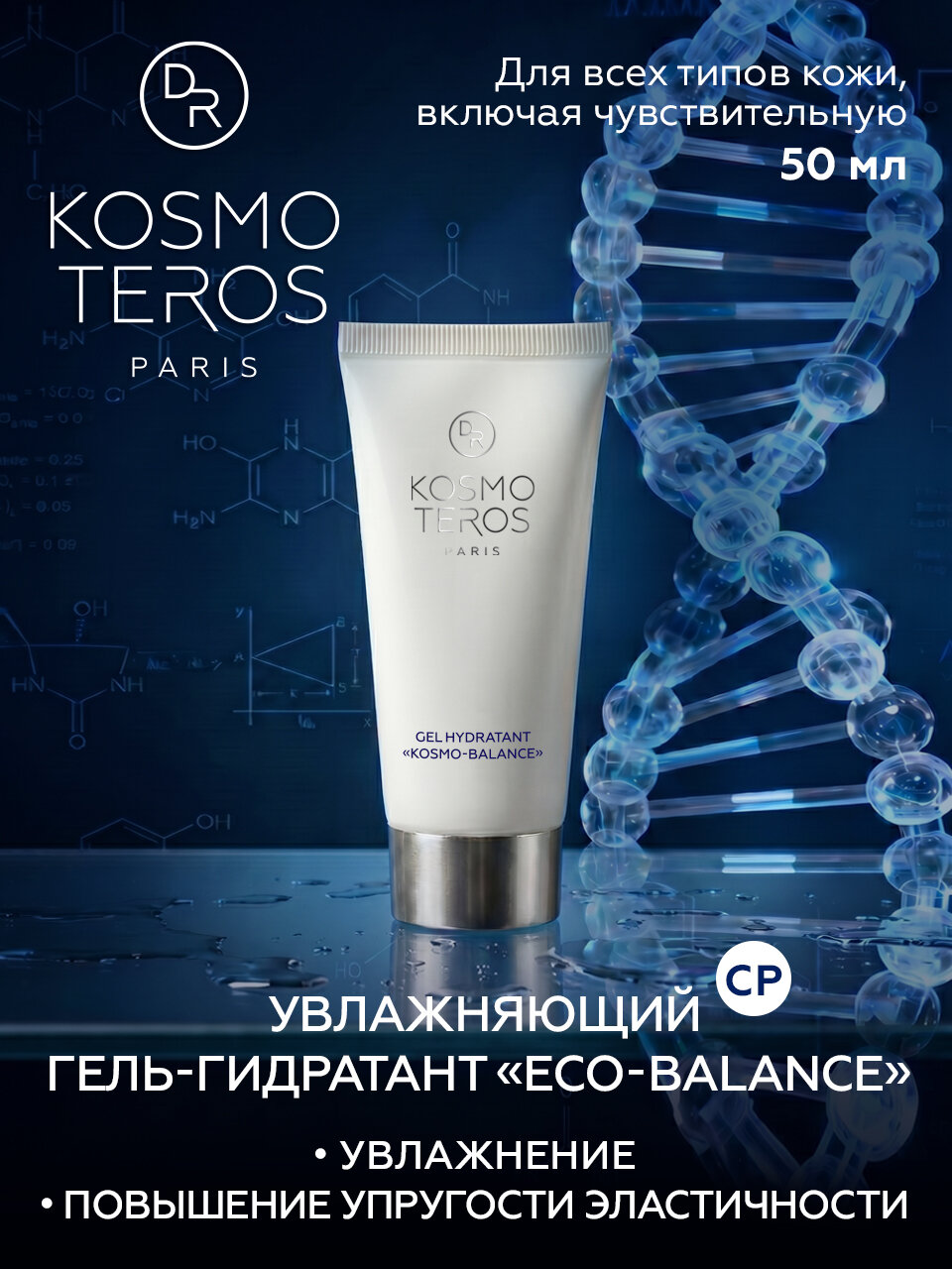 Увлажняющий гель-гидратант Dr.Kosmoteros KOSMO-BALANCE 50 мл
