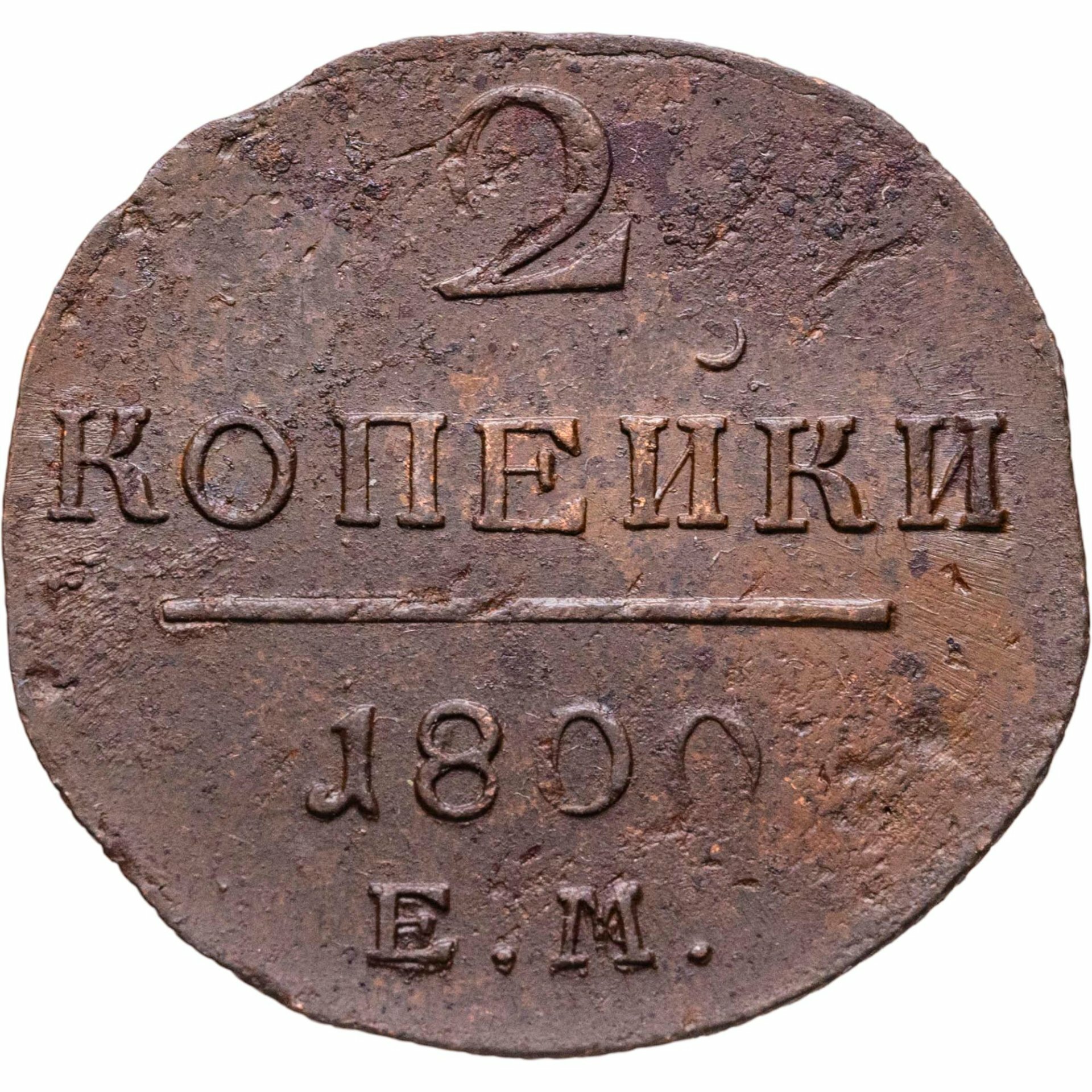 2 копейки 1800 ЕМ, Медь, в сохранности XF