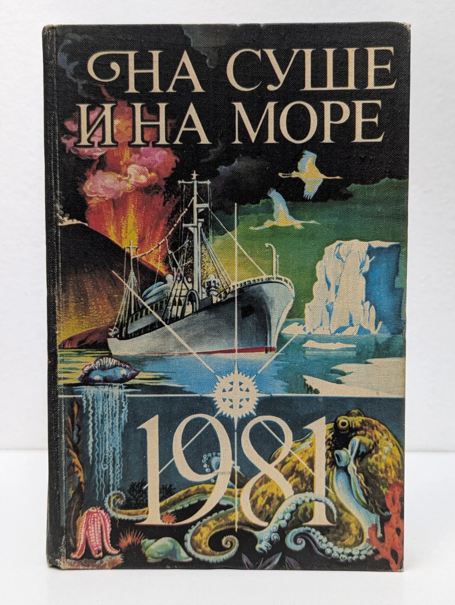 На суше и на море. Повести. Рассказы. Очерки. Статьи Ларин Сергей Иванович (сост.) 1981
