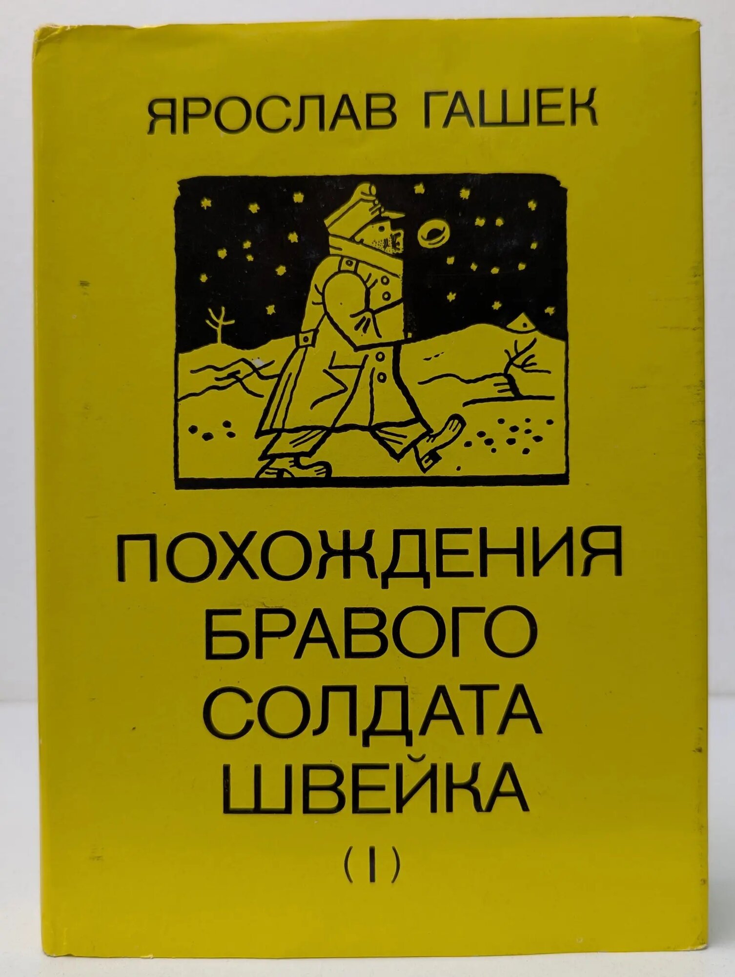 Похождения бравого солдата Швейка. В 2 томах. Том 1 Гашек Ярослав 1985