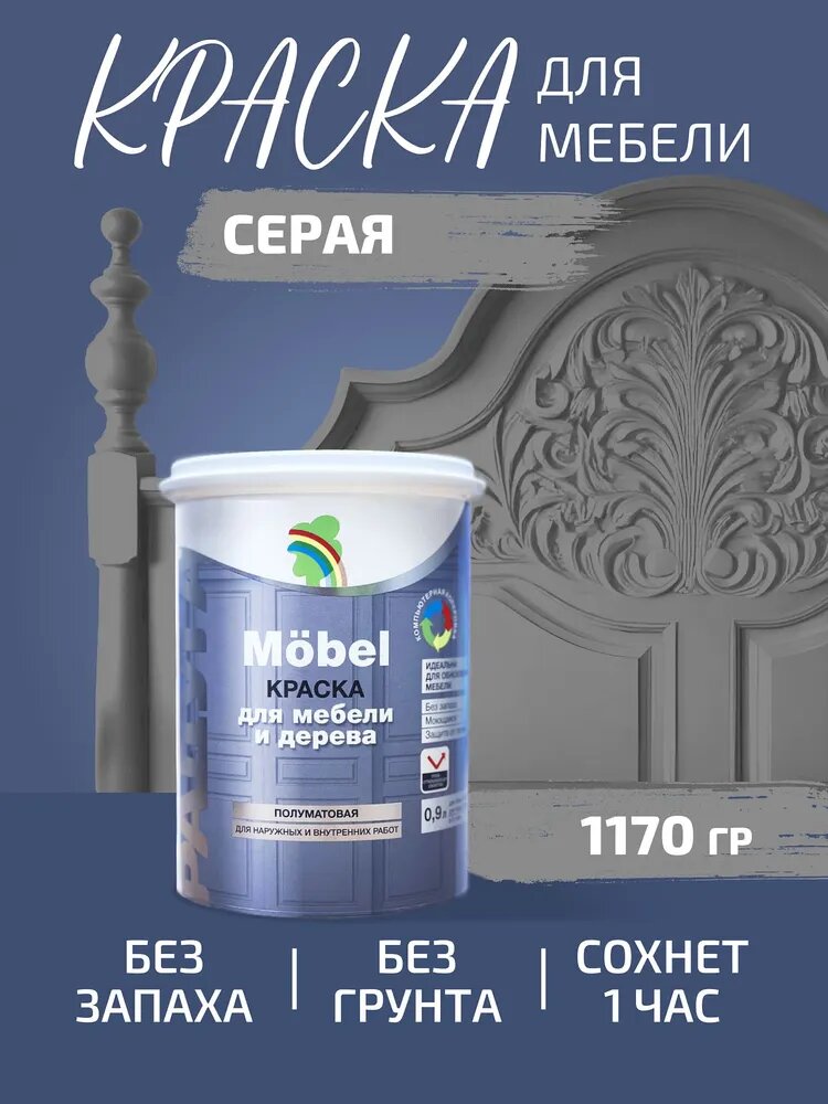 Краска для мебели и дерева, полуматовая, акриловая без запаха, быстросохнущая, по дереву, дверей, кухонных фасадов, детской серая 0,9л Mobel