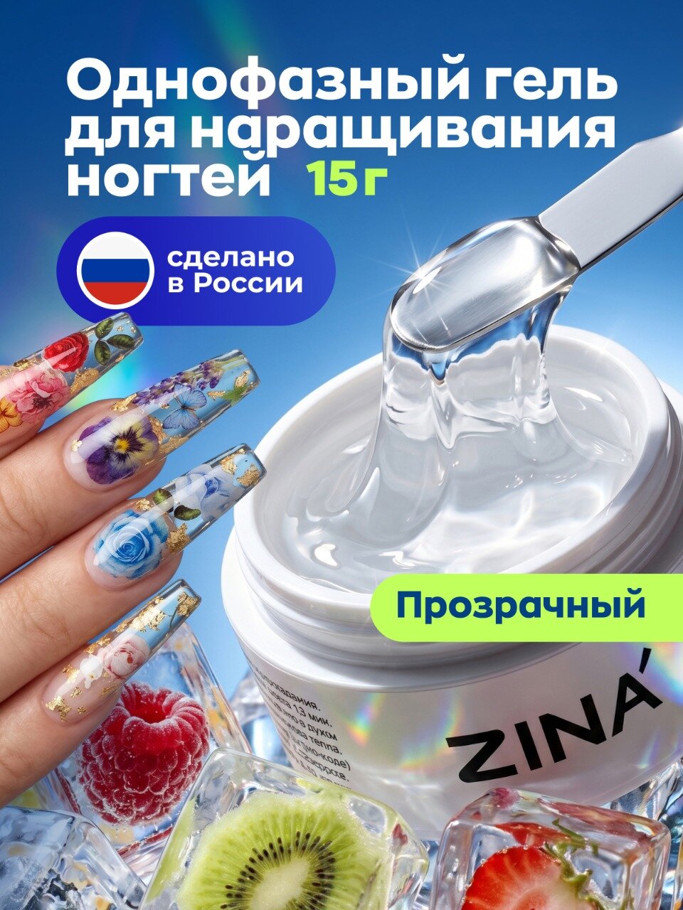 Гель для наращивания ногтей ZINA Clear - однофазный, прозрачный 15 грамм, для лампы UV LED
