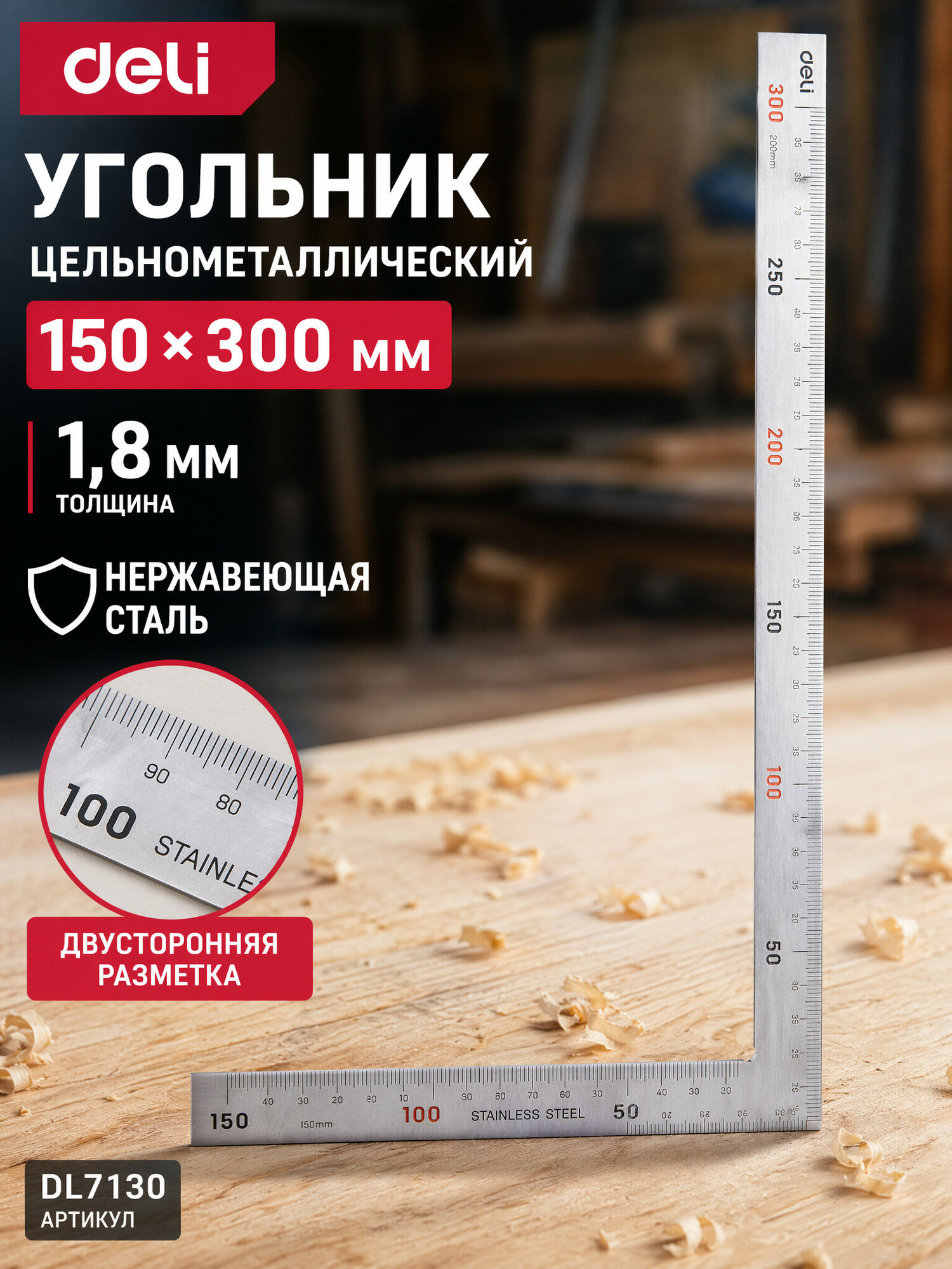 Угольник двусторонний цельнометаллический 150х300мм Deli DL7130 нержавеющая сталь