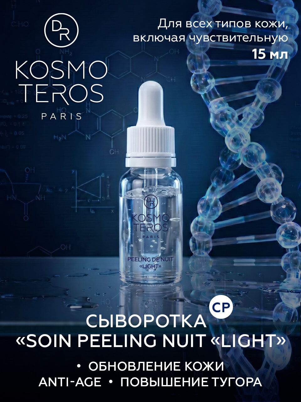 Ночная сыворотка пилинг Dr.Kosmoteros LIGHT, 15 мл