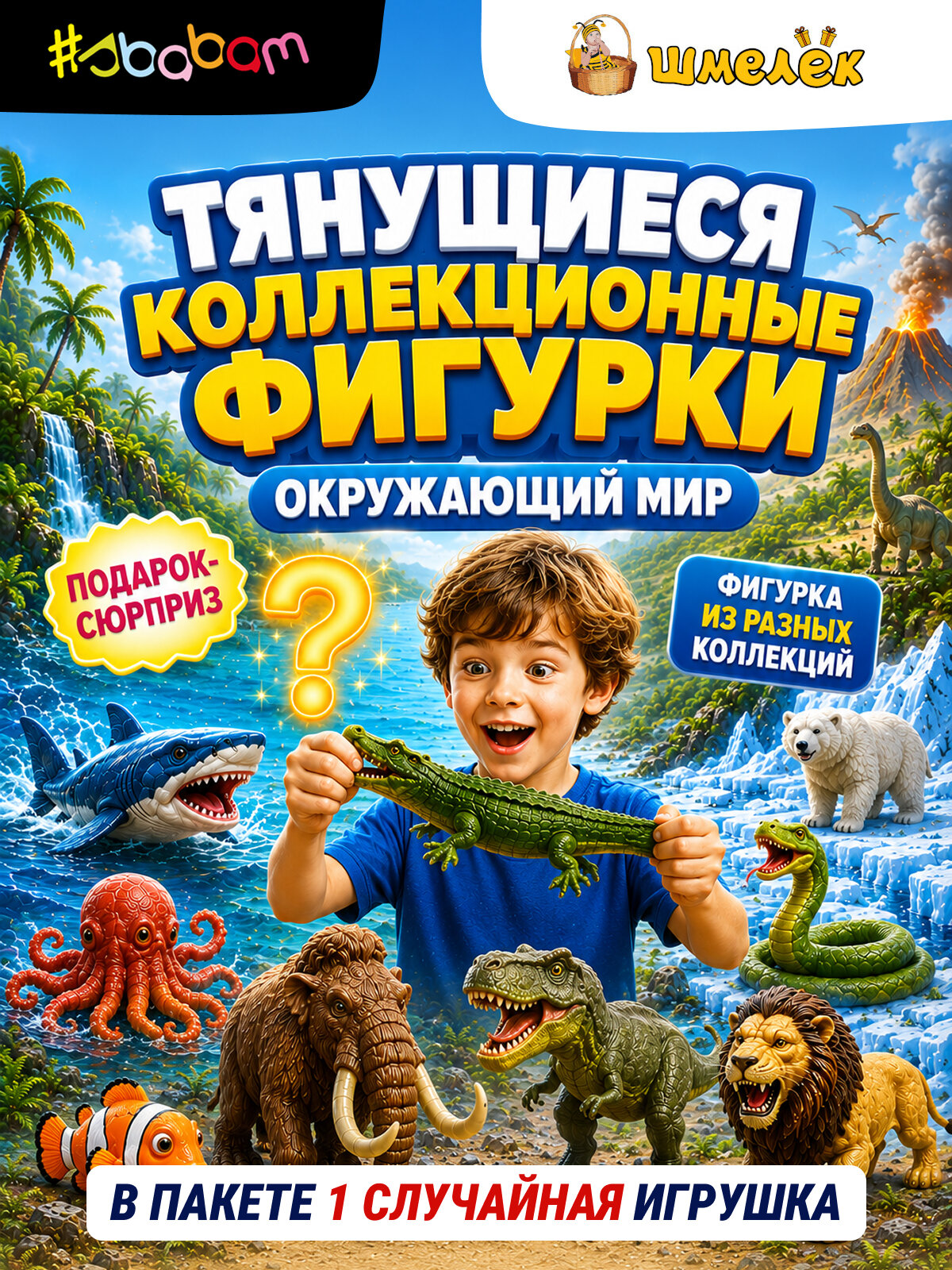 Фигурка-тянучка Окружающий мир, 1 штука - cюрприз 8-СN24