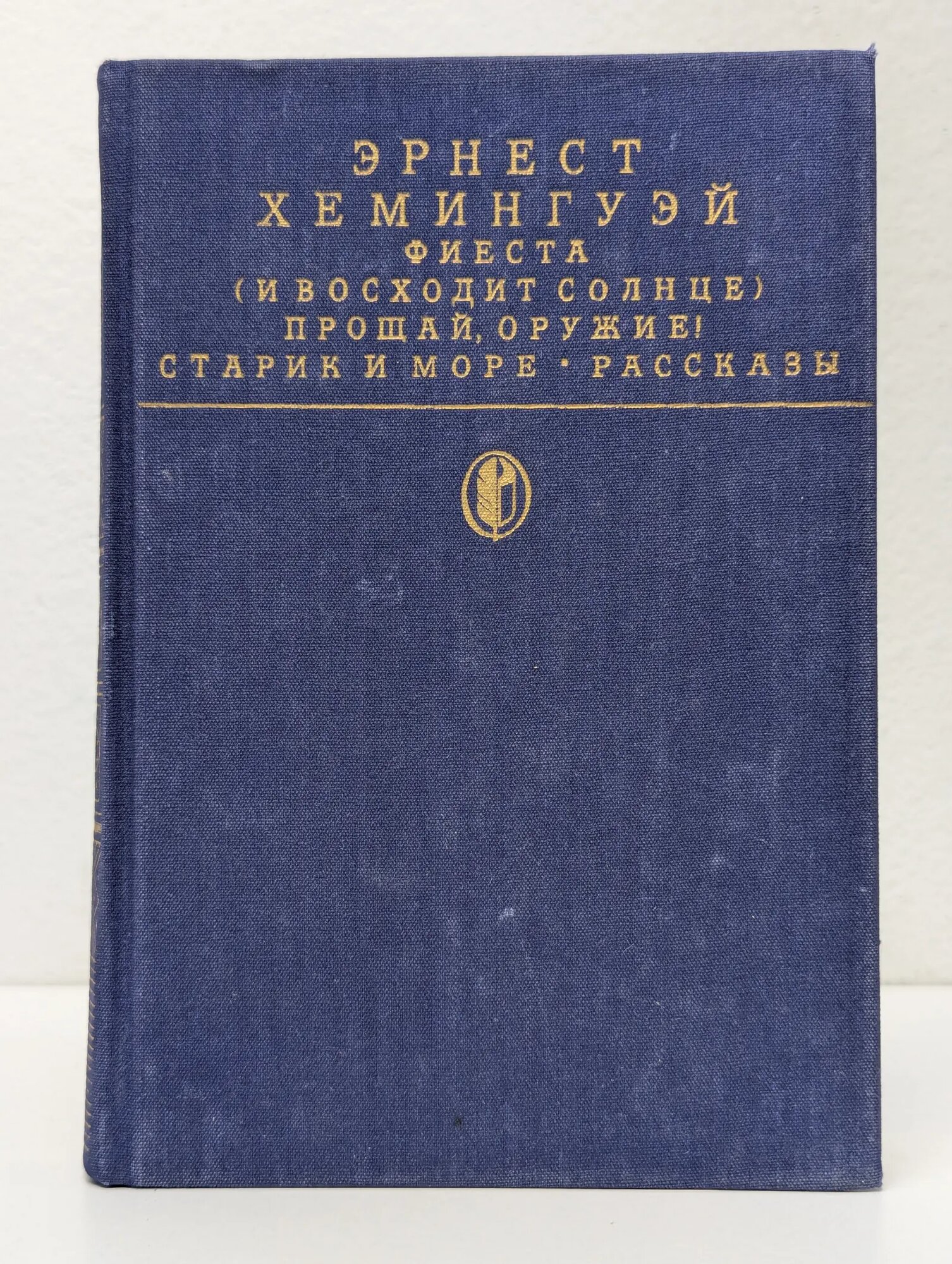 Библиотека классики. Зарубежная литература. Хемингуэй Эрнест. Фиеста Хемингуэй Эрнест 1988