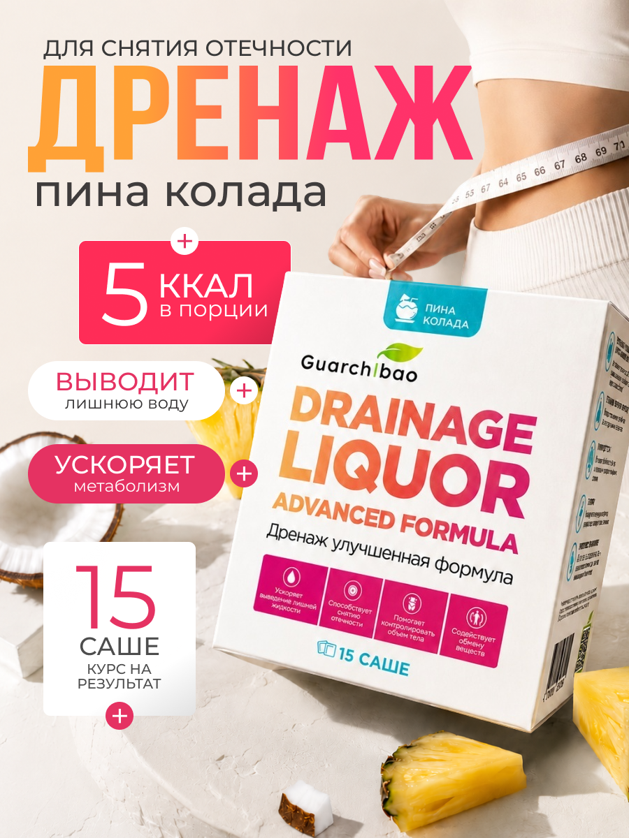 Дренажный напиток от отеков Guarchibao, для похудения и детокс, пина-колада, 15 саше
