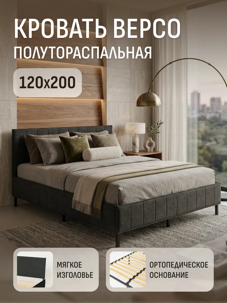 Кровать Raz-Karkas Версо, ортопедическая, 120 см x 200 см, полутороспальная